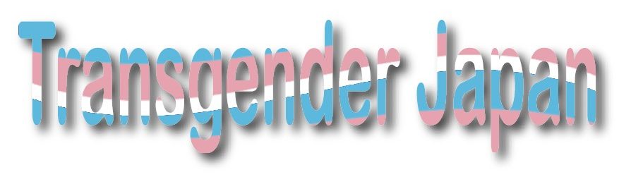 Transgender Japan（TGJP)について - TransgenderJapan